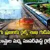 Railway Board Green Signal for two super fast railway lines in telugu ...