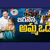 Jagananna AmmaVodi 2023 : విద్యార్థులకు గుడ్‌న్యూస్‌.. నేడే జగనన్న అమ్మ ...