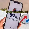 Unlimited Data Pack,BSNL: బెస్ట్ ప్లాన్.. ఏడాదంతా అన్‌లిమిటెడ్ డేటా, కాల్స్.. మరెన్నో బెనిఫిట్స్ ...