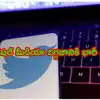 Twitter Case,Twitter Fined: ట్విట్టర్‌కు భారీ ఝలక్.. రూ.50 లక్షల ఫైన్ ...