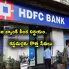 Hdfc Upi,HDFC Bank కీలక ప్రకటన.. కస్టమర్ల కోసం అందుబాటులోకి కొత్త సేవలు ...