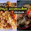 Jammikunta Biryani,బిర్యానీలో బొక్కలు కొరికితే ఇరుగుతలెవ్వు.. పోలీస్ ...