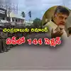 Chandrababu Remand Police impose Section 144 across Andhra Pradesh ...