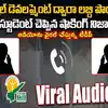 Tdp Shares Ap Skill Development Viral Audio,స్కిల్ డెవలెప్‌మెంట్ స్కామ్ ...