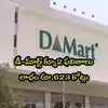 Avenue Supermarts,DMart Q2 Results: డీమార్ట్‌కు 3 నెలల్లో రూ.623 కోట్లు ...