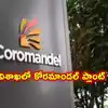 విశాఖలో కోరమాండల్ రూ.400 కోట్లతో పెట్టుబడులు.. ప్లాంట్‌ కార్యాకలాపాలు ...