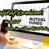 Systematic Withdrawal Plan,Mutual Fund: మ్యూచువల్ ఫండ్స్‌తో నెల నెలా ...