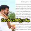 Revanth Reddy Emotional Letter,నా గుండెల్లో మీ స్థానం శాశ్వతం.. రేవంత్ ...