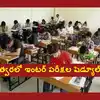 Inter Exams 2024 : తెలంగాణ ఇంటర్‌ పరీక్షల షెడ్యూల్‌ విడుదల.. ఫిబ్రవరి ...