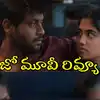 జో మూవీ రివ్యూ
