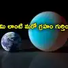 NASA Finds Habitable Super Earth 137 Light Years Away - NASA: భూమి ...