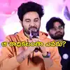 Siddu Jonnalagadda Sundaram Master Pre Release Event: సుందరం మాస్టర్ ...