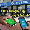 Hdfc Bank Mobile App,HDFC: హెచ్‌డీఎఫ్‌సీ కస్టమర్లకు అలర్ట్.. బ్యాంక్ కీలక ప్రకటన.. వెంటనే ఇలా ...