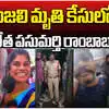 Tenali Geetanjali Death TDP Activist Rambabu Arrested by Police ...