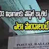 How To Apply Postal Ballot Vote,Postal Ballot: ఏపీలోని 33 విభాగాలకు ...