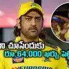 Chennai Dhoni Fan,ధోనీని చూసేందుకు పిల్లల స్కూల్ ఫీజు డబ్బులు ఖర్చు ...