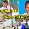 Pithapuram,పిఠాపురం ఎన్నికల బరిలో చెప్పులు కుట్టే వ్యక్తి.. చదువు ...