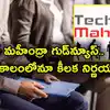 టెక్ మహీంద్రా,Tech Mahindra: కష్టకాలంలో గుడ్‌న్యూస్ చెప్పిన దిగ్గజ ఐటీ ...