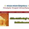 TTD Tirupati : టీటీడీ జూనియర్ కాలేజీల్లో అడ్మిషన్లు.. నోటిఫికేషన్ ...