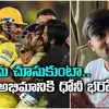 MS Dhoni Promises to Take Care of Nose Surgery for Fan Who Invaded ...