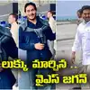 Ys Jagan,జీన్స్ ప్యాంట్, బ్లూ షర్ట్.. వైఎస్ జగన్ న్యూలుక్ వైరల్.. - ap ...