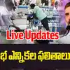 LIVE | లోక్‌సభ ఎన్నికల ఫలితాలు 2024: వారణాసిలో మోదీ మూడోసారి ఘనవిజయం