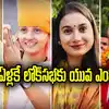Youngest Mps In Lok Sabha Elections,Youngest MPs: పట్టుమని పాతికేళ్లకే ...