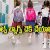 Students Bags Checking,స్కూళ్లు, కాలేజీల విద్యార్థుల బ్యాగులు కచ్చితంగా ...