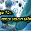 Uttar Pradesh Gender Change Surgery,Gender Change Surgery: క్రిమినల్ ...