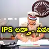 IPS Mahesh Chandra Laddha Joins Andhra Pradesh Cadre From Central ...