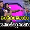 తెలుగు కామెంటేటర్లు,కామెంట్రీ బాక్స్‌లో ఉన్నారని మర్చిపోయారా.. ఆ ...
