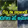 Ap Weather Update,AP Rains: ఏపీ ప్రజలకు అలర్ట్.. ఈ ప్రాంతాల్లో రేపు ...