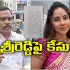 Sri Reddy,Kurnool: శ్రీరెడ్డిపై కేసు నమోదు .. చిక్కులు తప్పవా? - case ...