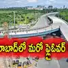 Hyderabad News,Gopanpally Flyover: హైదరాబాద్‌లో మరో వంతెన ప్రారంభం.. ఆ ...