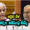 బడ్జెట్‌పై మీమ్స్,Nitish Kumar: బడ్జెట్‌లో బీహార్‌కు రూ.26 వేల కోట్లు ...