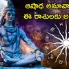 Masa Sivaratri,Ashada Amavasya 2024: ఆషాఢ అమావాస్య వేళ ప్రత్యేక శుభ ...