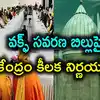 Waqf Amendment Bill 2024,Waqf Bill: లోక్‌సభలో వక్ఫ్‌ చట్టం సవరణ బిల్లు ...