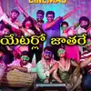 Committee Kurrollu Collections,‘కమిటీ కుర్రోళ్ళు’ కొల్లగొట్టేస్తున్నారే ...