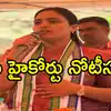 Ysrcp Mp Tanuja Rani High Court Notice,వైసీపీ ఎంపీకి హైకోర్టు నోటీసులు ...
