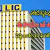 LIC Plans Jeevan Tarun will end on 30 September 2024 - ఈ ఎల్ఐసీ ...