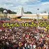 TTD to Give 10000 Divya Darshan Tokens at Alipiri and Srivari Mettu ...