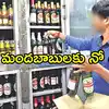 AP Wine Shops Bandh Decision Delayed Due to Floods - ఏపీలో మందుబాబులకు ...