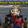 Ganesh Idol Immersion Time,Ganesh Visarjan 2024 ఈసారి వినాయక నిమజ్జనం ...