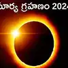 సూర్య గ్రహణం ఎప్పుడు,Solar Eclipse 2024: ఈ ఏడాది రెండో సూర్య గ్రహణం ...