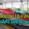 Indias First Bullet Train,Bullet Train: గంటకు 280 కిలోమీటర్ల వేగంతో ...