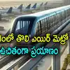 Indias First Air Train In Delhi Airport,Air Train: దేశంలోనే తొలి ఎయిర్ ...