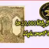 మన దేశంలో రూ.10,000 నోటు.. ఎప్పుడు వాడారు? ఎందుకు రద్దు చేశారు?