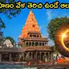 Temples Open During Solar Eclipse,Solar Eclipse 2025 గ్రహాణాల వేళ ఈ 5 ...