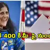 Sunita Williams,US Elections: అంతరిక్షం నుంచి ఓటేయనున్న సునీతా ...