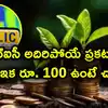 LIC Rs 100 SIP,LIC SIP: ఎల్ఐసీ బంపరాఫర్.. ఇక రోజుకు రూ. 100 ఉంటే చాలు ...